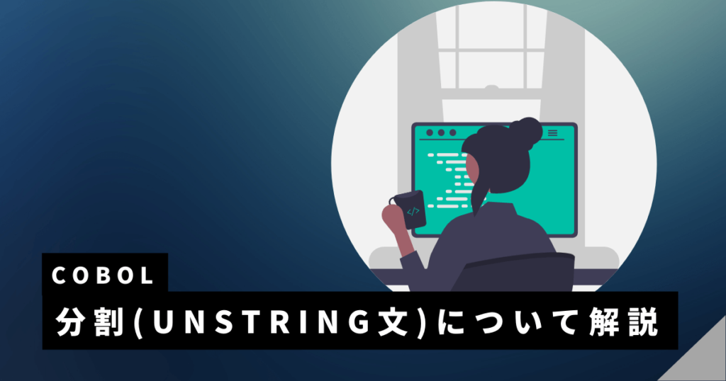 COBOLの分割(UNSTRING文)について解説
